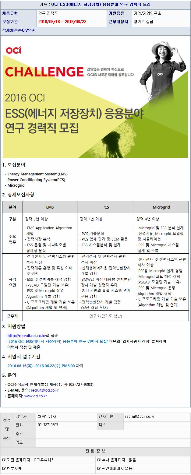 OCI ESS(에너지 저장장치) 응용분야 연구 경력직 모집 - 연세대학교 전력 및 제어시스템 연구실